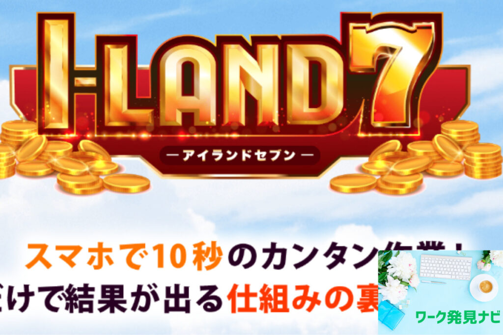 アイランドセブン(セブンプロジェクト)の口コミや評判とは？怪しい副業詐欺か調査