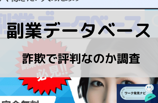 副業データベース(Aya)は詐欺？評判は怪しいかLINE登録してみた